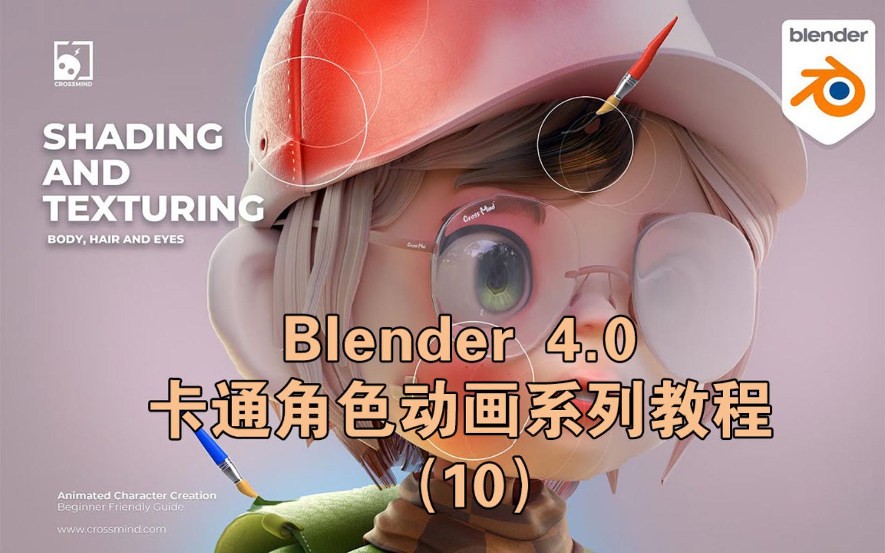 【中文配音字幕】Blender教程-IP角色动画系列教程-给角色上材质纹理