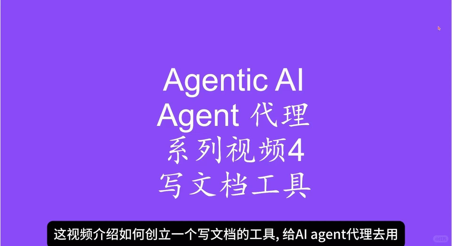 Agentic AI代理系列视频4写文档工具