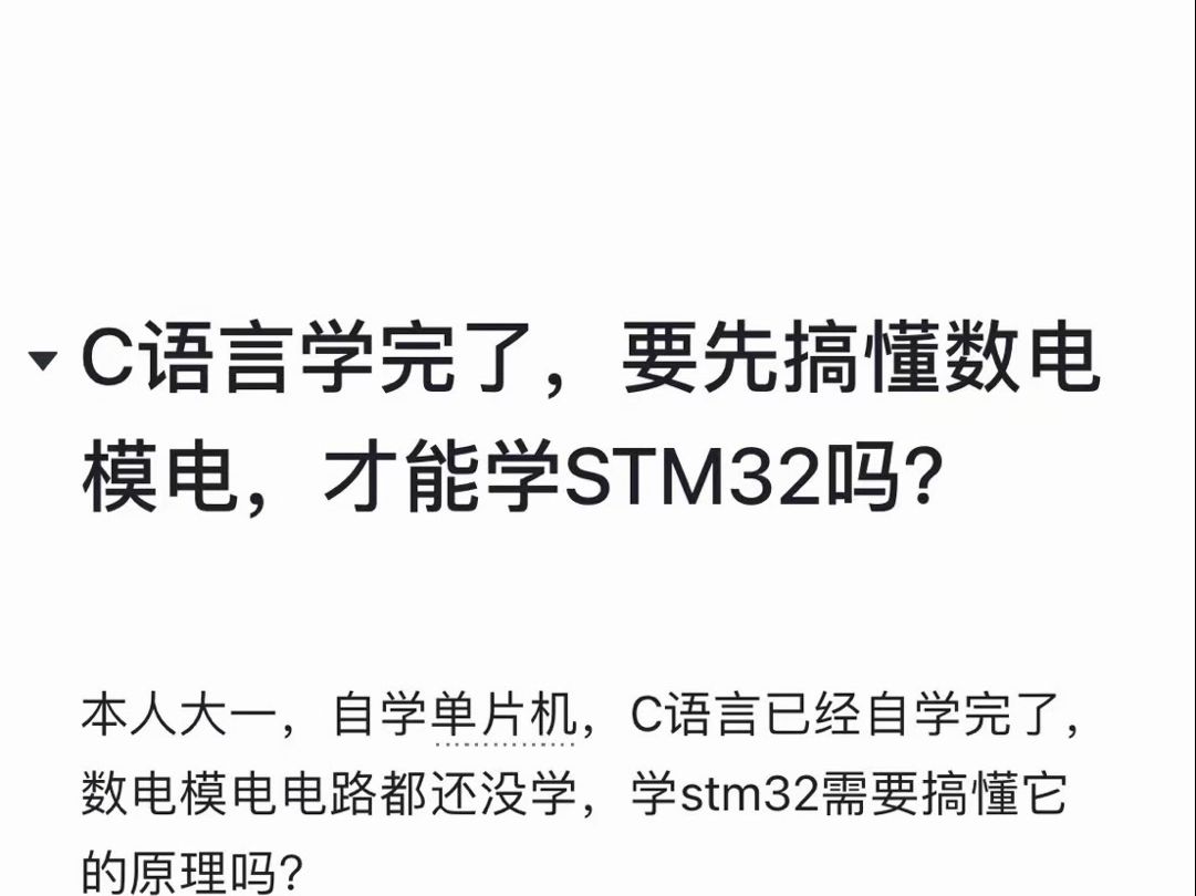 C语言学完了,要先搞懂模电数电,才能学STM32吗?