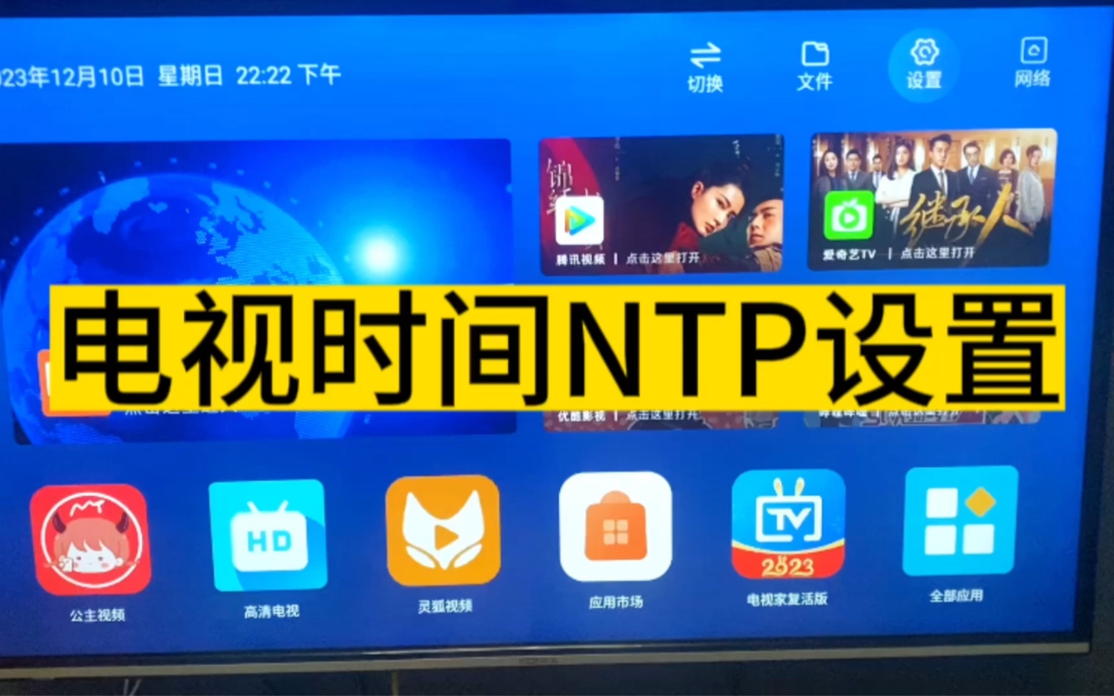 #tvbox 机顶盒时间NTP设置教程