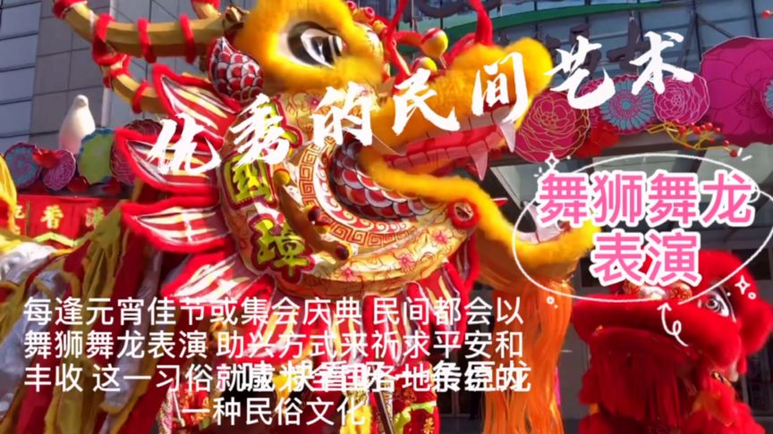 精彩的优秀民间艺术舞狮舞龙表演值得一看