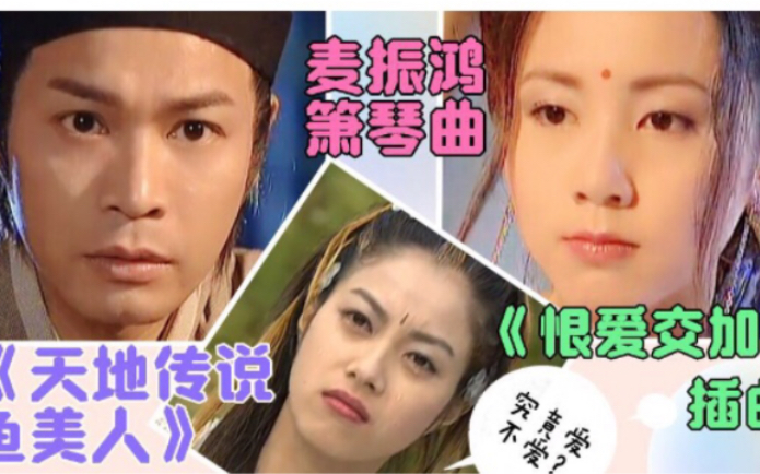 《天地传说鱼美人》插曲《恨爱交加》,究竟是爱还是恨?