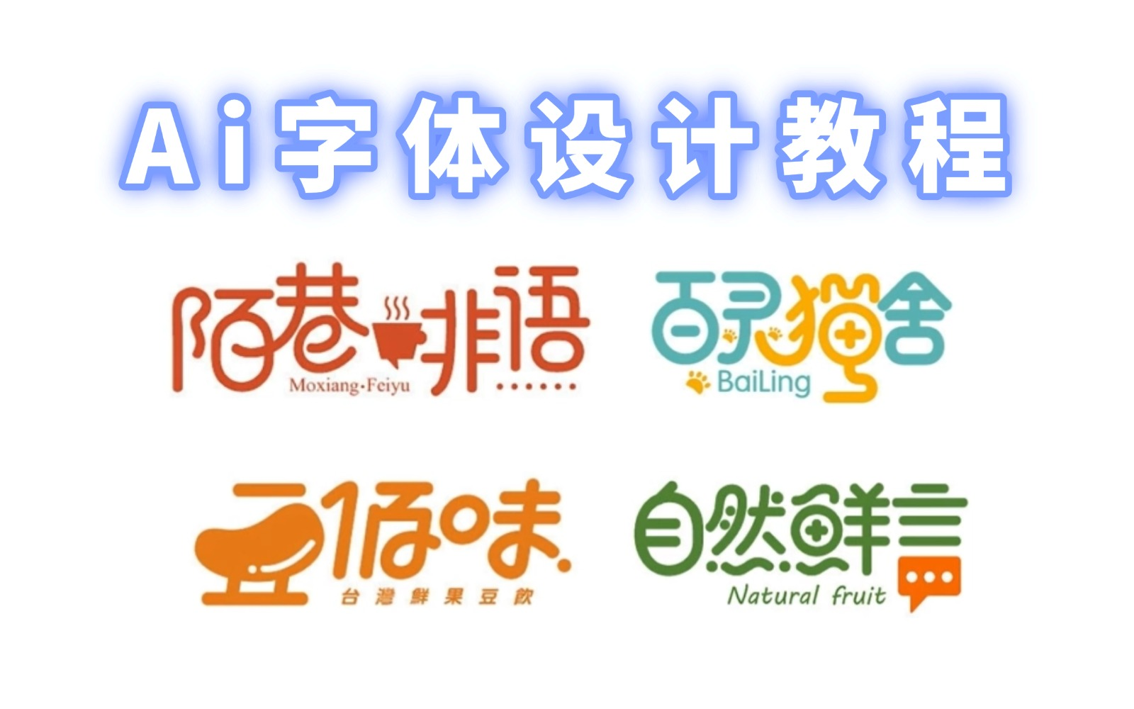 【AI-字体\LOGO设计教学】新手小白看完也能学会的创意字体设计...