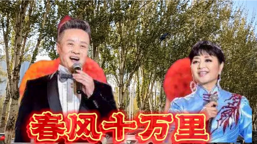 阎维文殷秀梅深情演唱的春晚歌曲《春风十万里》大气磅礴深入人心