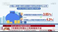 央行公布10月贷款市场报价利率 1年期和5年期以上利率维持不变