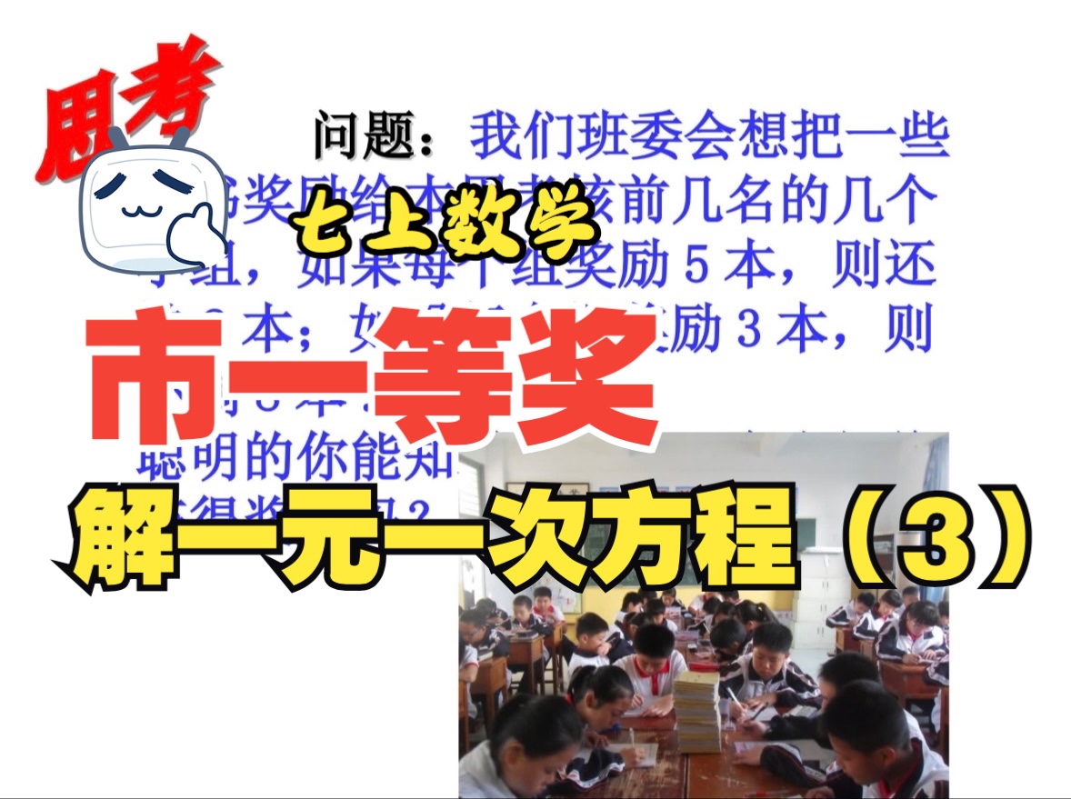 【市一等奖】优质课七上移项解一元一次方程北师大版数学