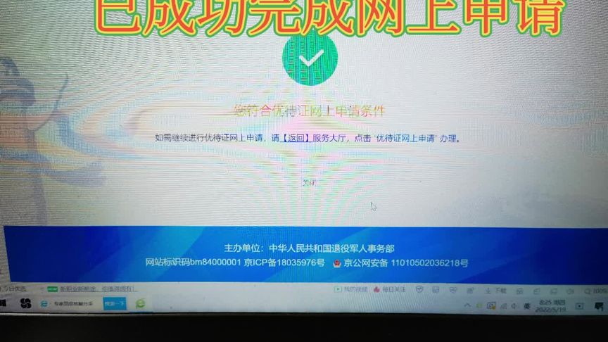 感恩伟大的党和政府,已成功完成退役军人优待证网上申请