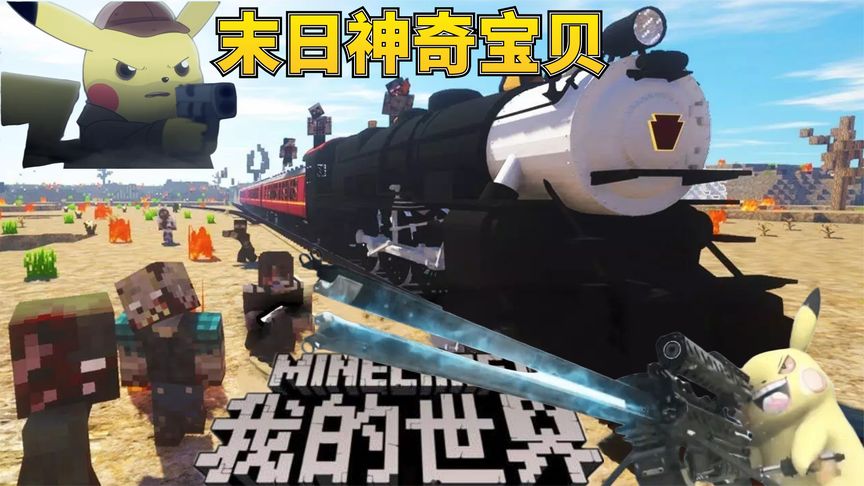 重生末日世界 但我变成了宝可梦训练家?我的世界神奇宝贝罗修