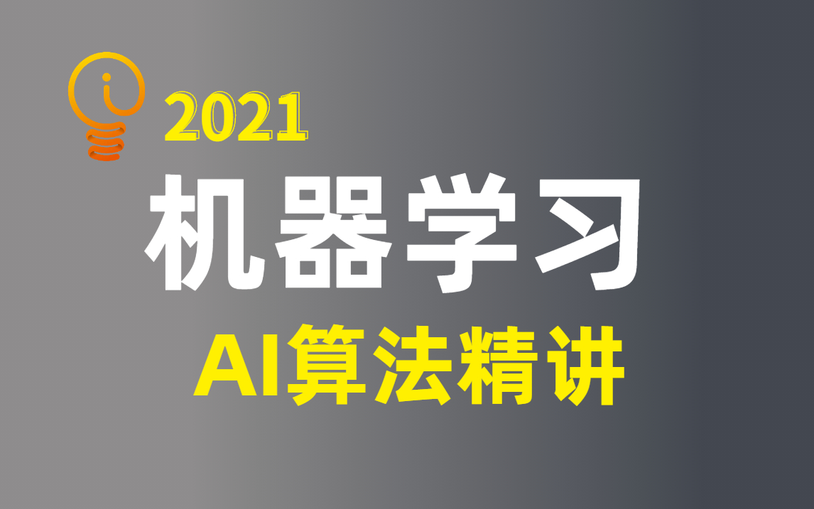 不愧是公认最佳的【机器学习经典算法精讲】!从原理解读、代码实现...