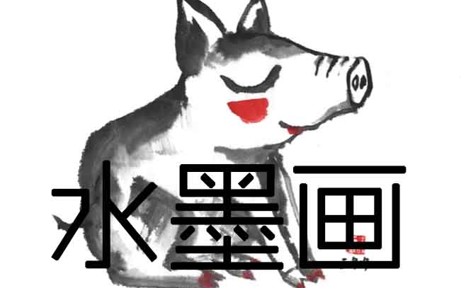 【美术教育】 水墨画 少儿美术 (中华传统艺术)