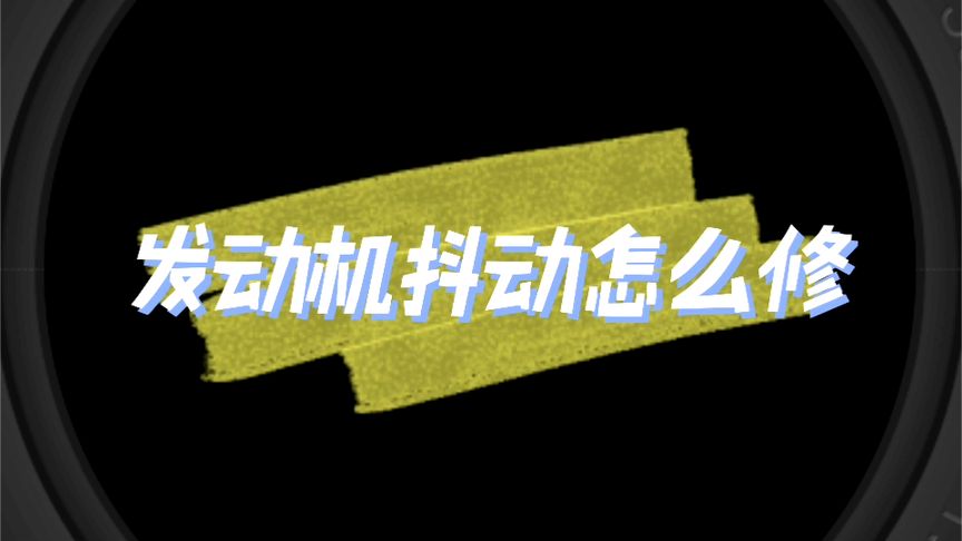发动机抖动怎么修 卡罗拉实车展示维修全过程《立信车划算出品》