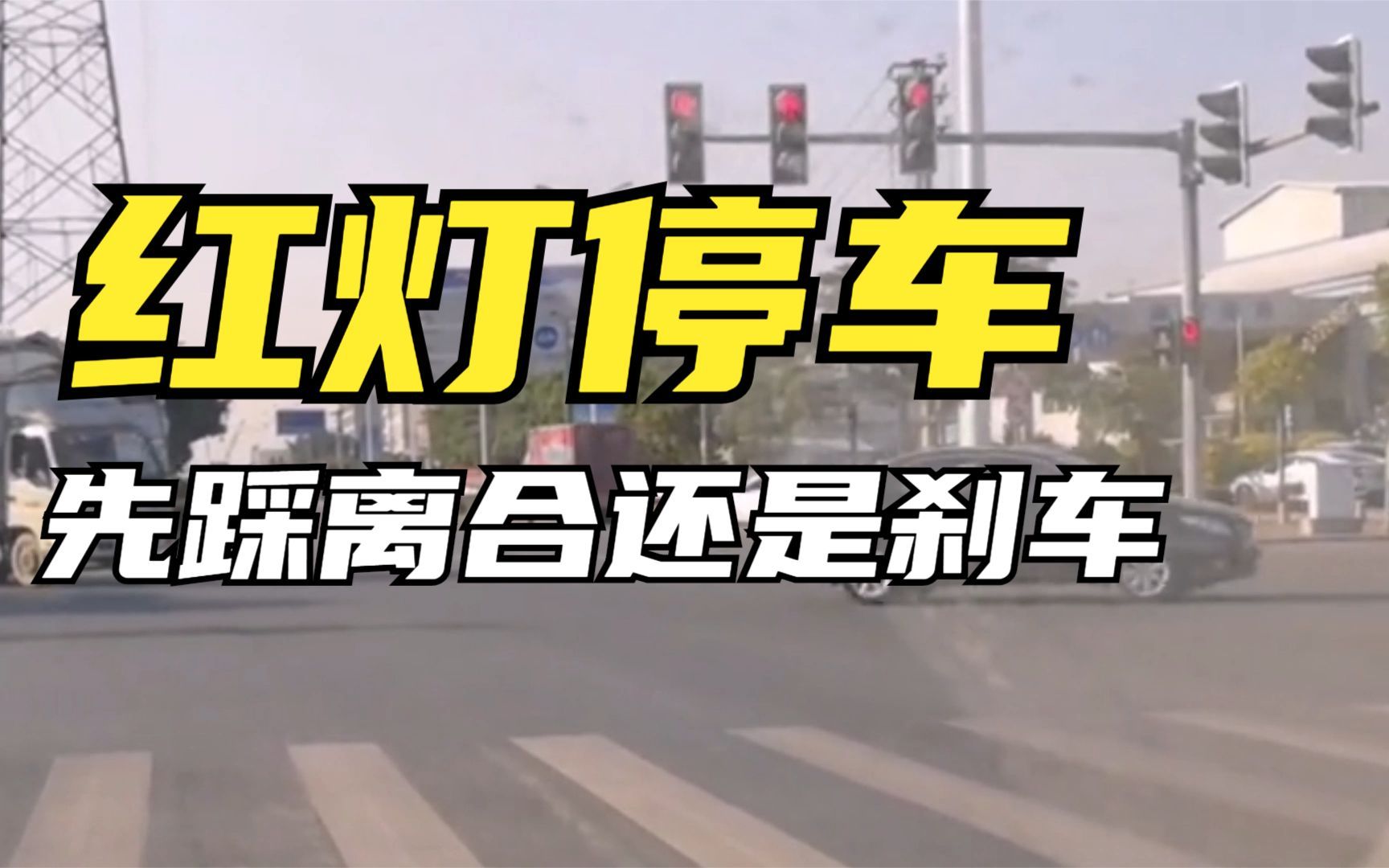 考驾照,科目三红绿灯路口停车,先踩离合还是刹车?操作看情况!