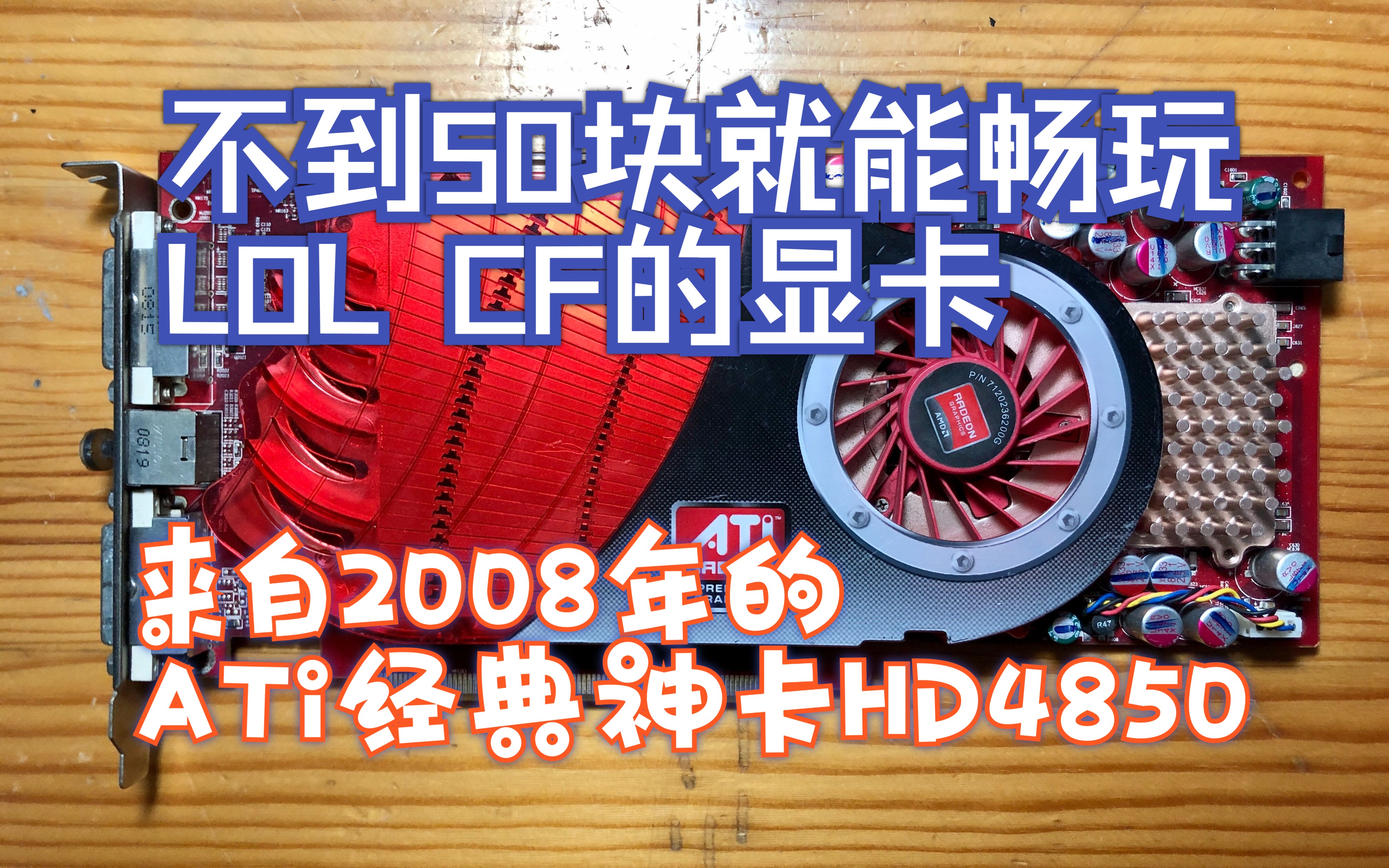 【怀旧向/捡垃圾】不到50块就能畅玩LOL CF的显卡?来自2008年的ATi...