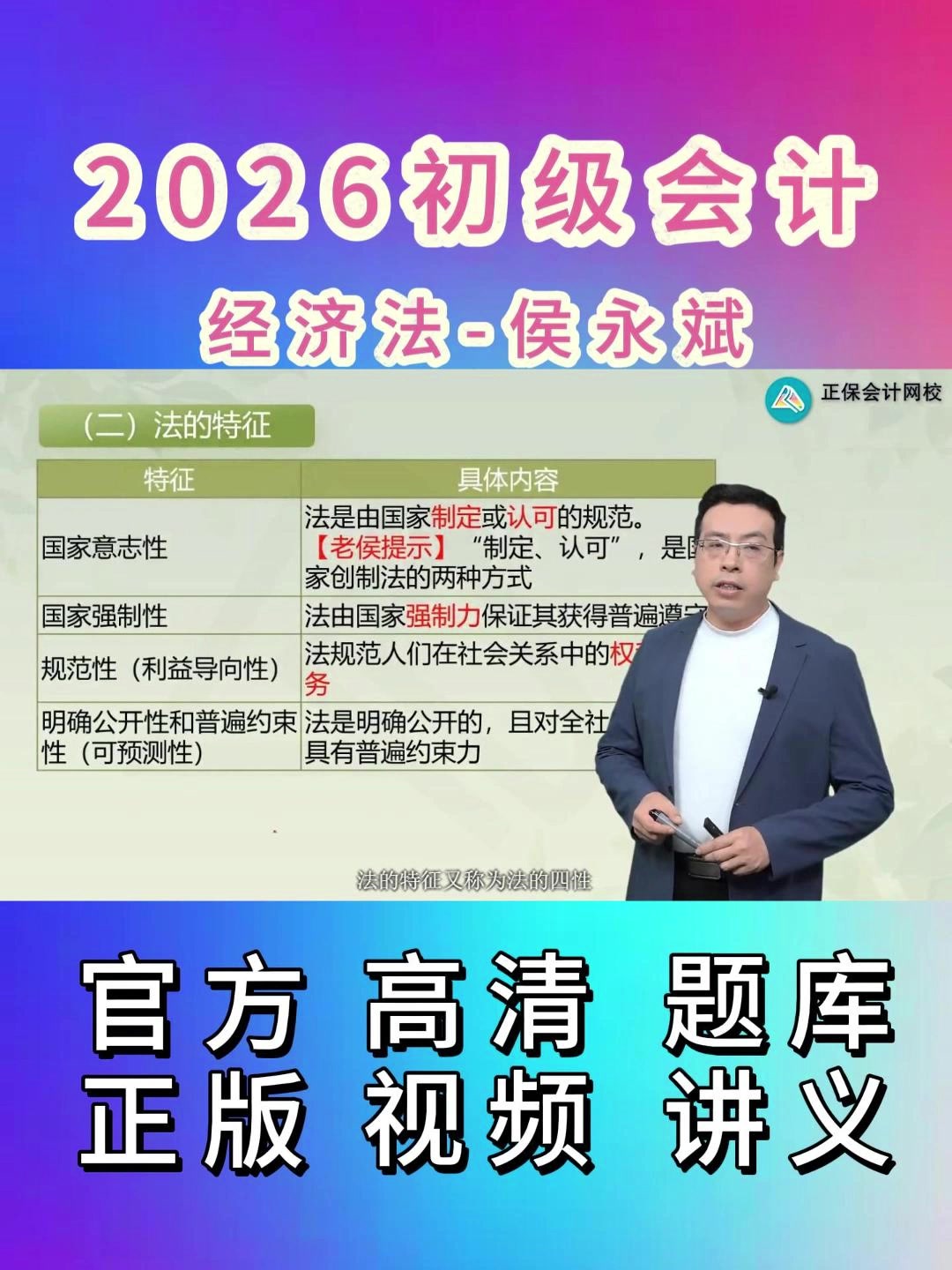 备考2026年初级会计经济法侯永斌-正保会计网校 备考初级会计职称#...