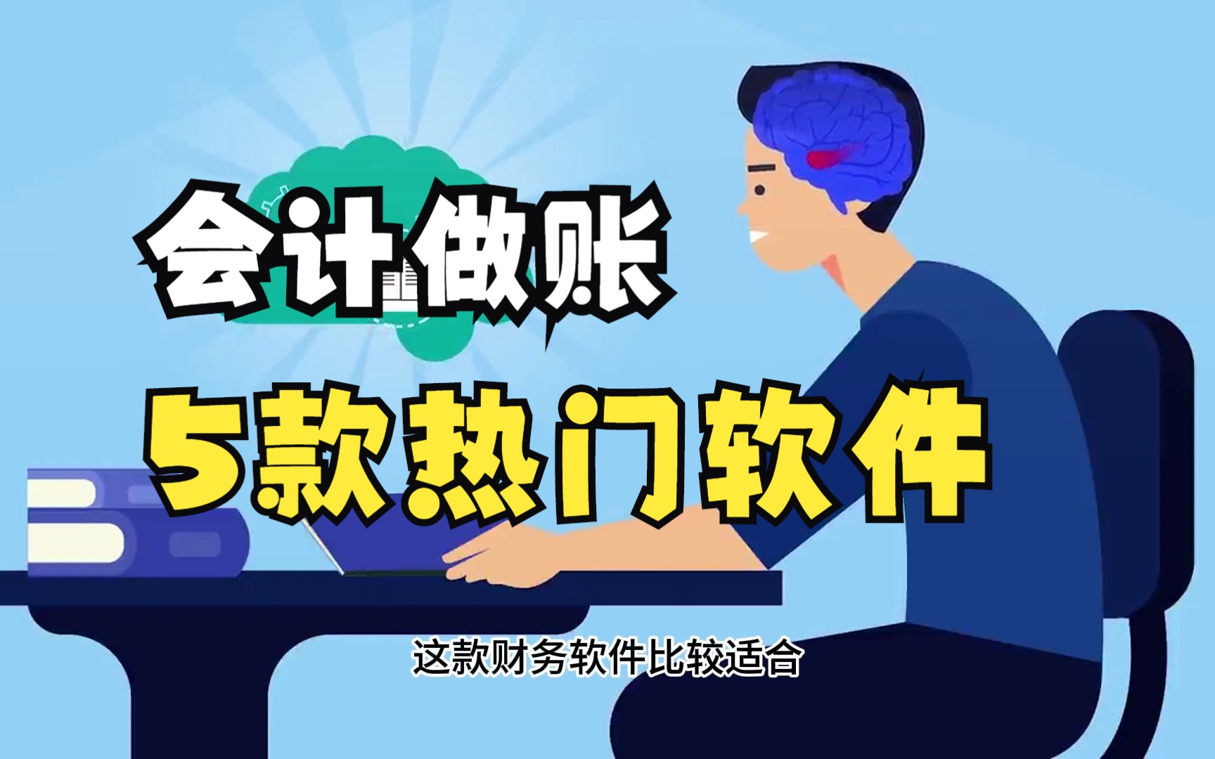 中小企业5款热门财务软件 哪个比较实在好用?