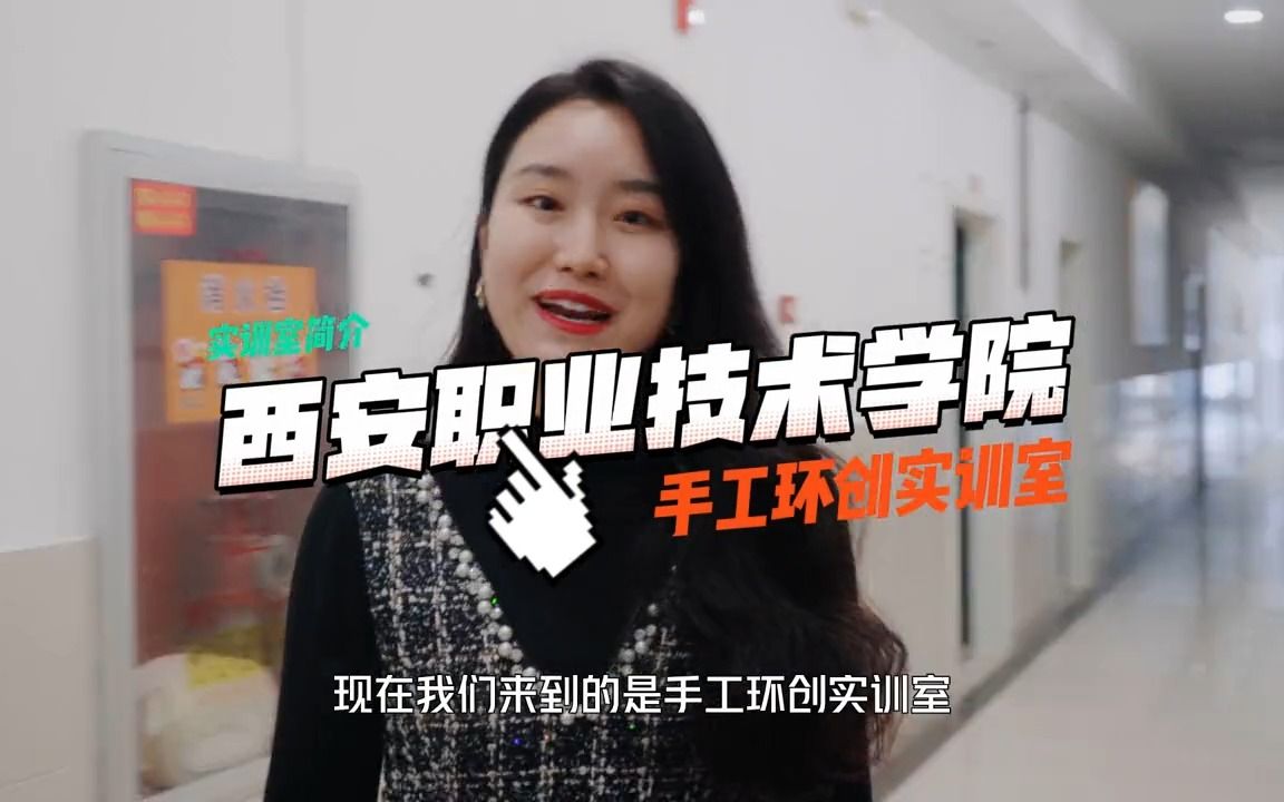 西安职业技术学院手工环创实训室介绍