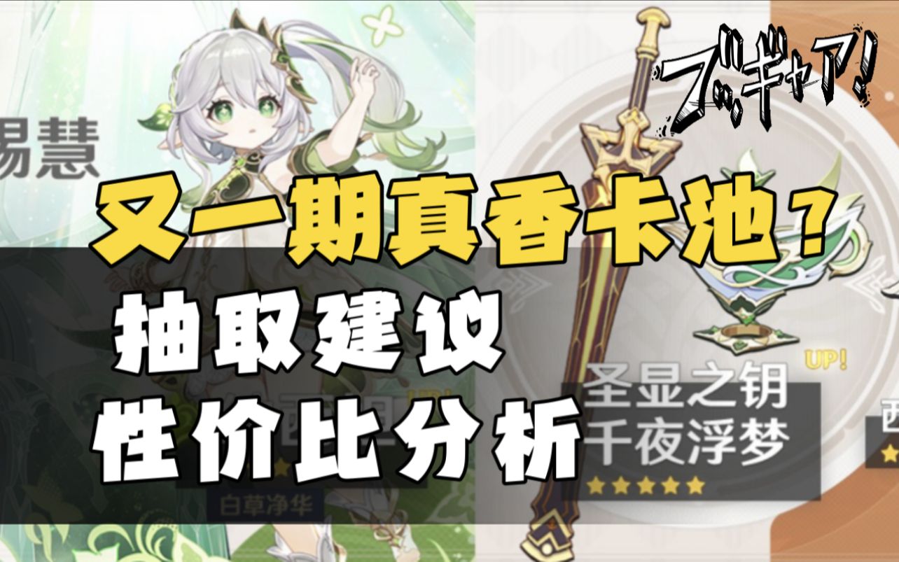 【原神】3.6卡池:草神和妮露值得抽吗?命之座、专武抽取性价比分析,...