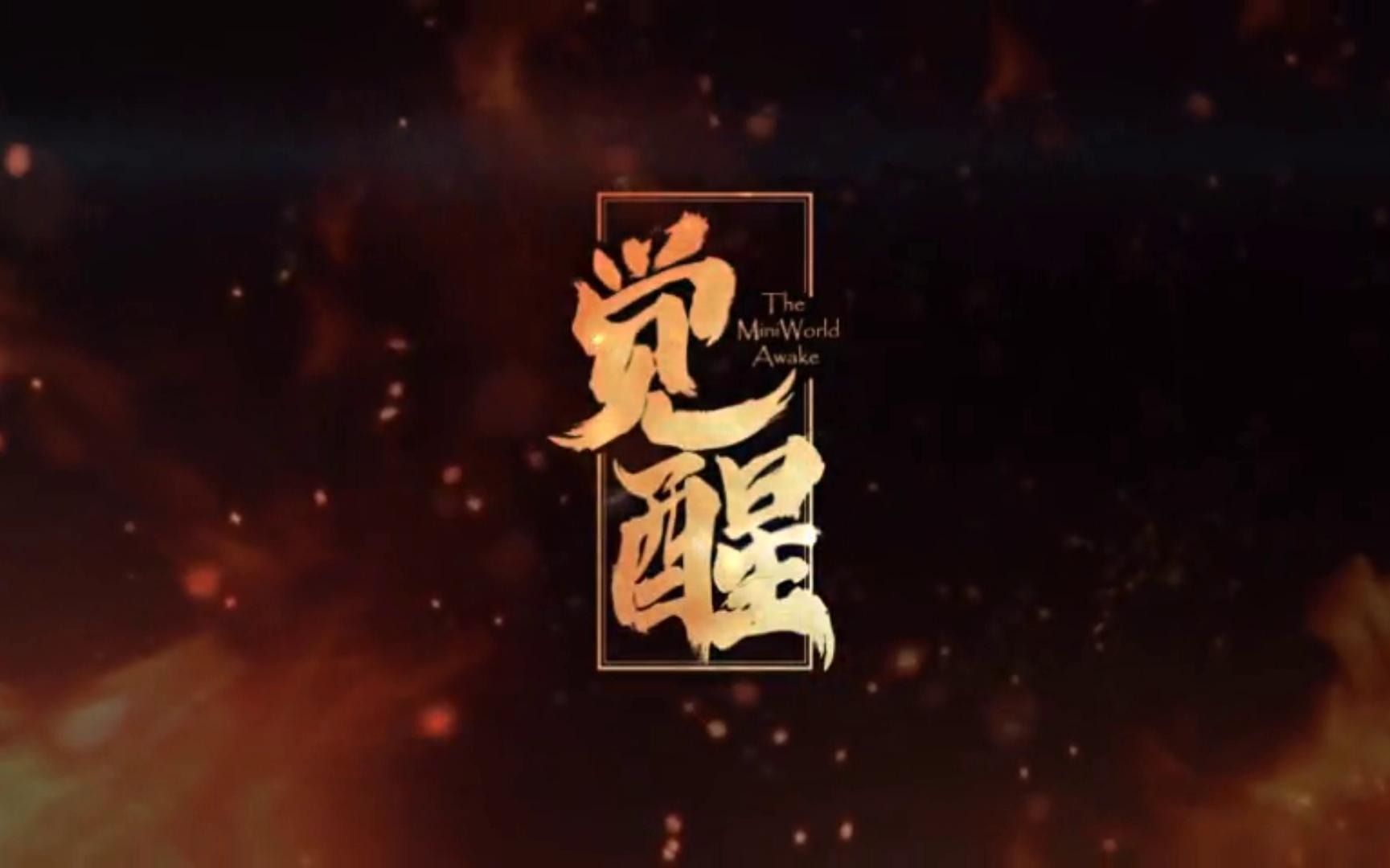 电影《迷你世界之觉醒》带你开启冒险历程