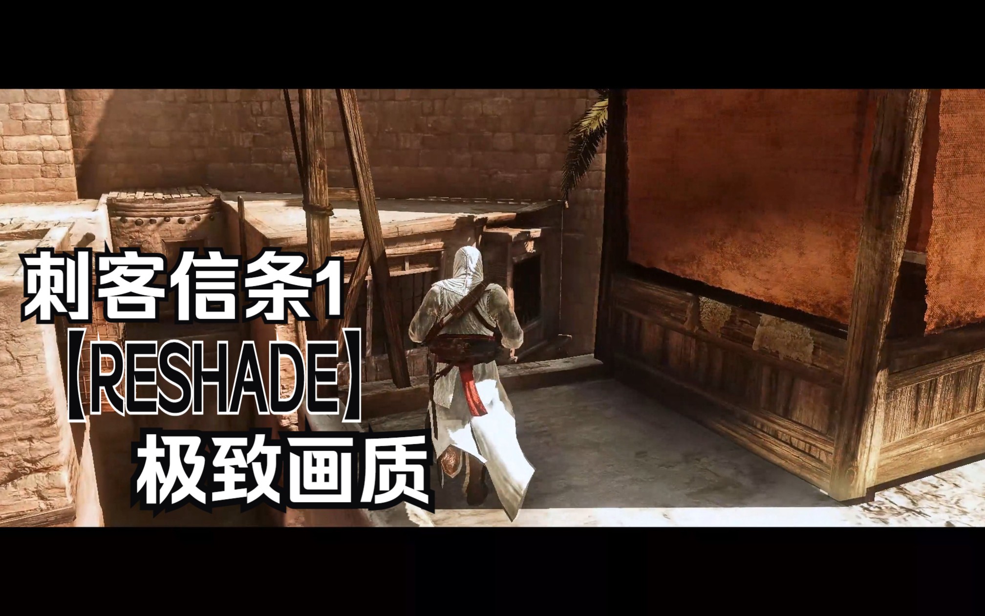 刺客信条1 画质mod 原版风格重置级画质