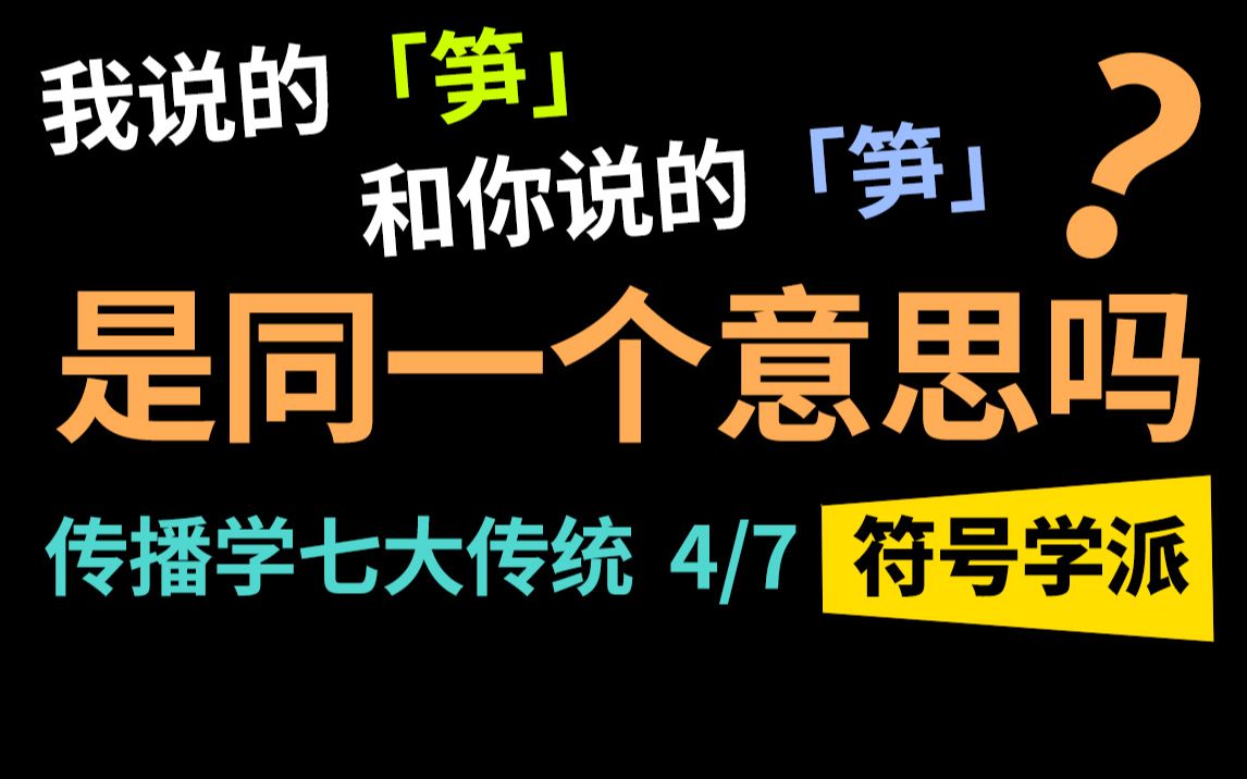 ...”和你说的“笋”是一个意思吗?:符号学派【传播学的七大传统之四】