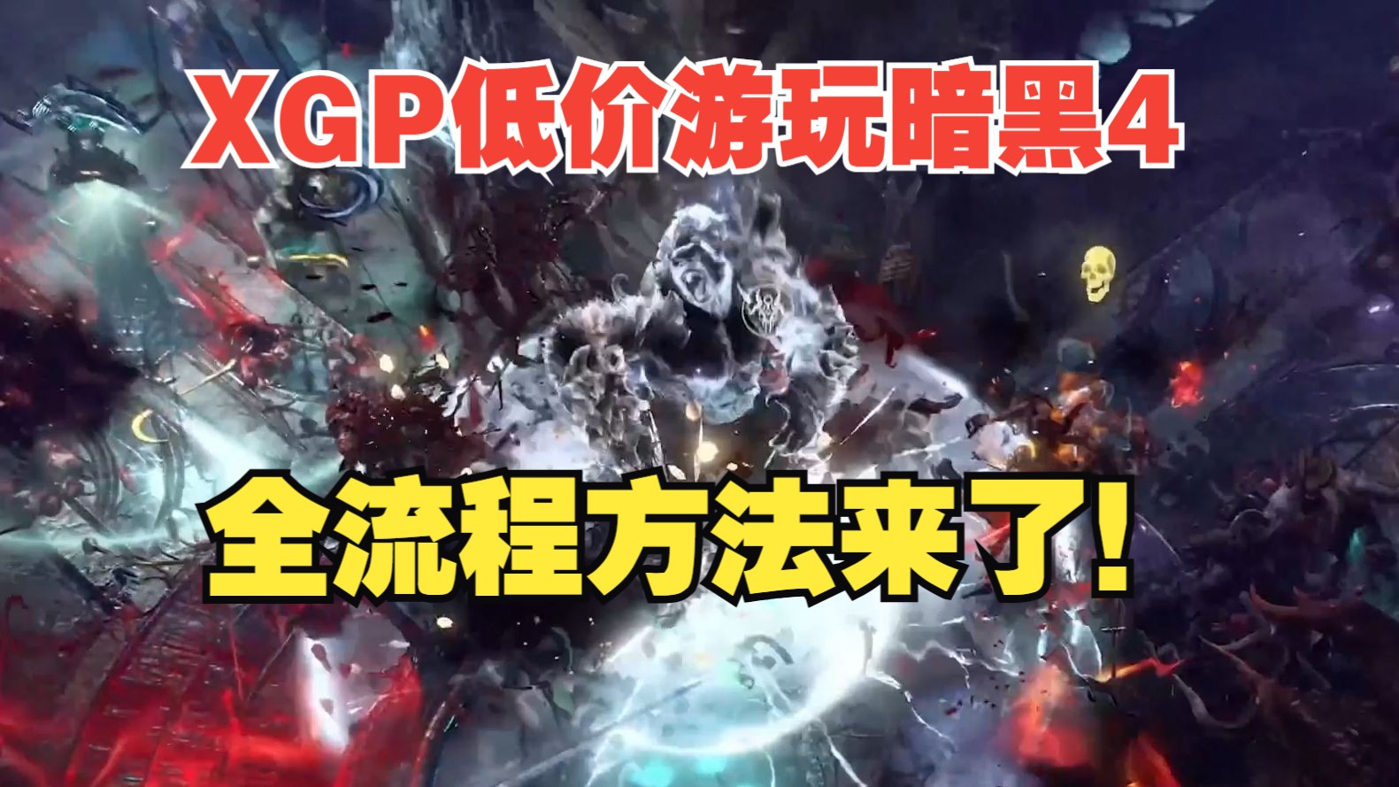 XGP会员游玩暗黑4的方法来了!战网绑定xbox账号、xgp正确启动暗黑4...