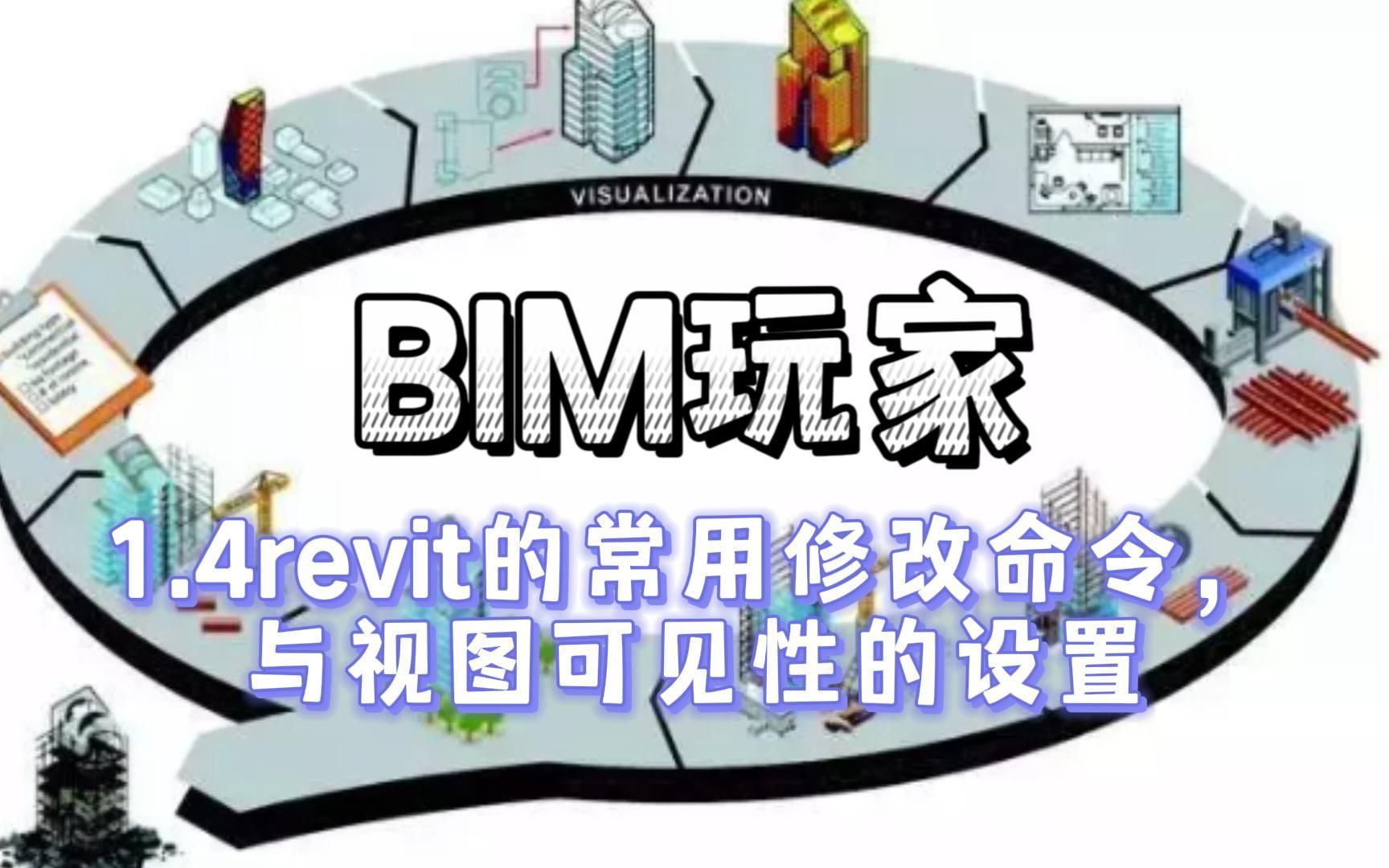 1.4revit的常用修改命令和视图可见性的设置方法