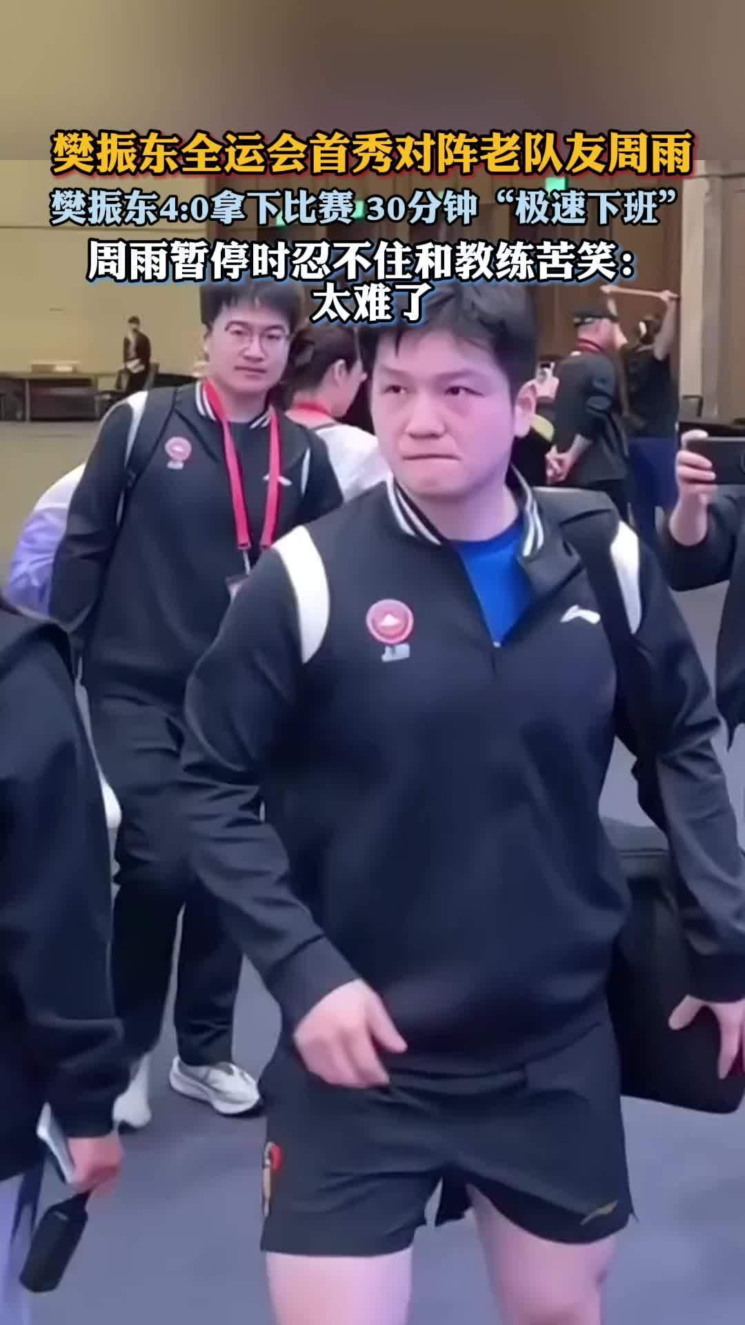 樊振东全运会首秀对阵老队友周雨,樊振东4∶0拿下比赛。