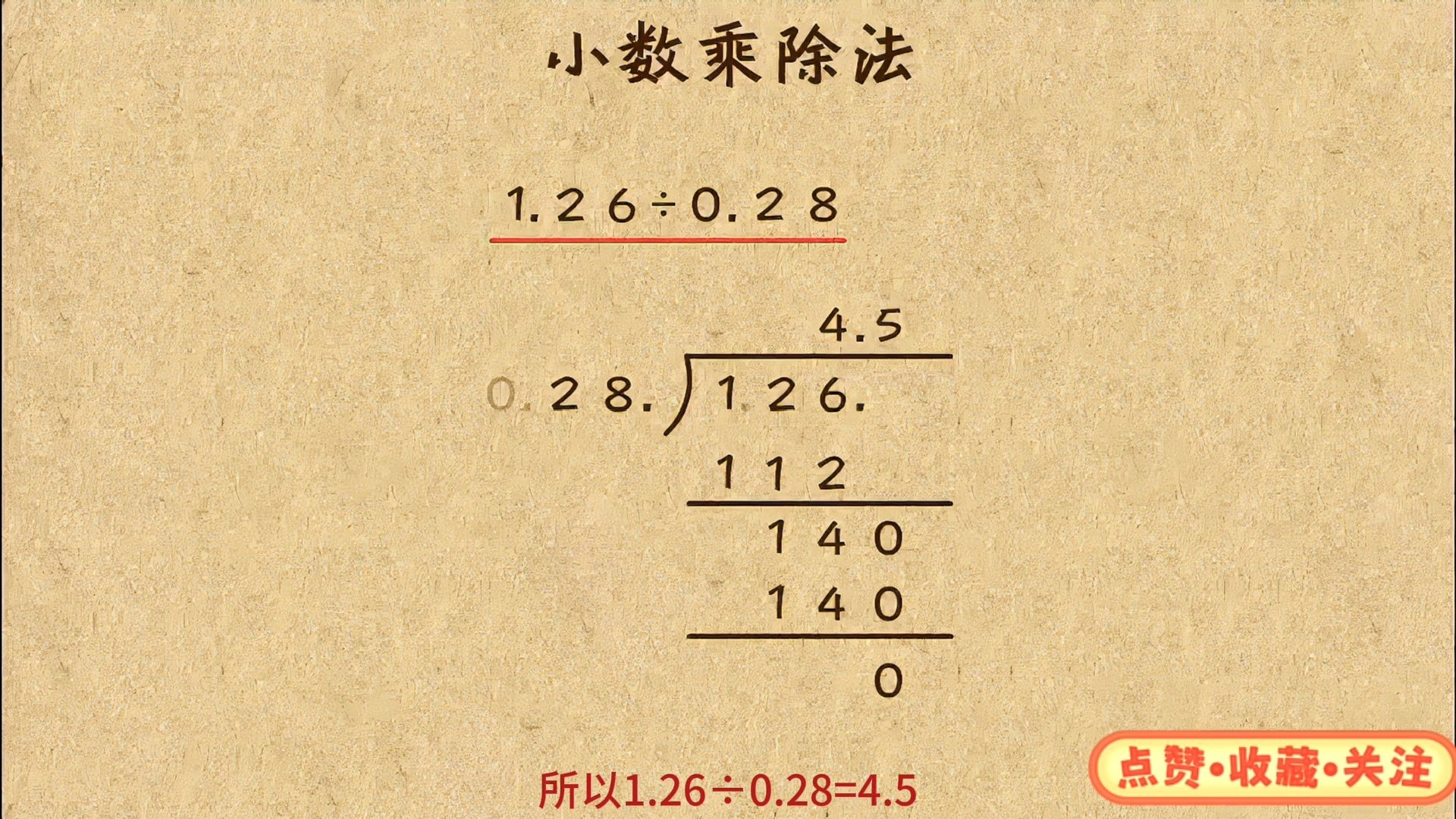 数学思维训练小学五年级第二十课:小数乘除法