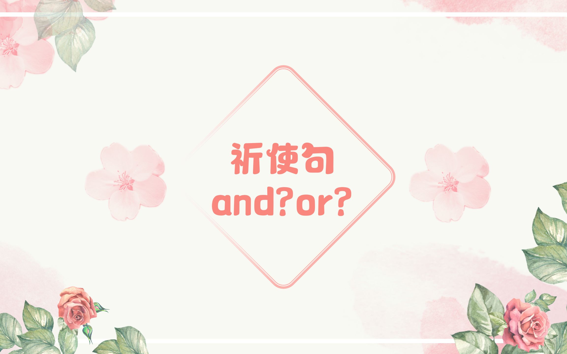 句子成分分析13:含祈使句的并列句的解题方法:解决and还是or的问题