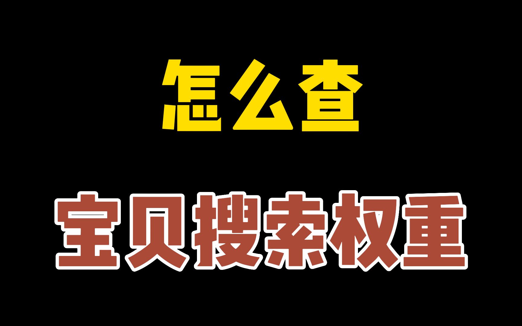 搜索权重如何提升?关键词排名怎么查?用口袋查排名,一键查询,方便快捷!