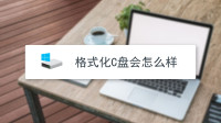 格式化C盘会怎么样