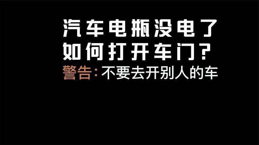 汽车没电打不开车门怎么办?这么办,简单“粗暴”,轻松搞定