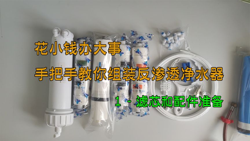 花小钱办大事 手把手教你DIY自己的反渗透净水器 你学会了吗