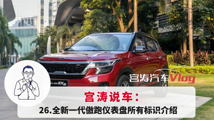 宫涛说车之全新一代傲跑:仪表盘所有标识介绍