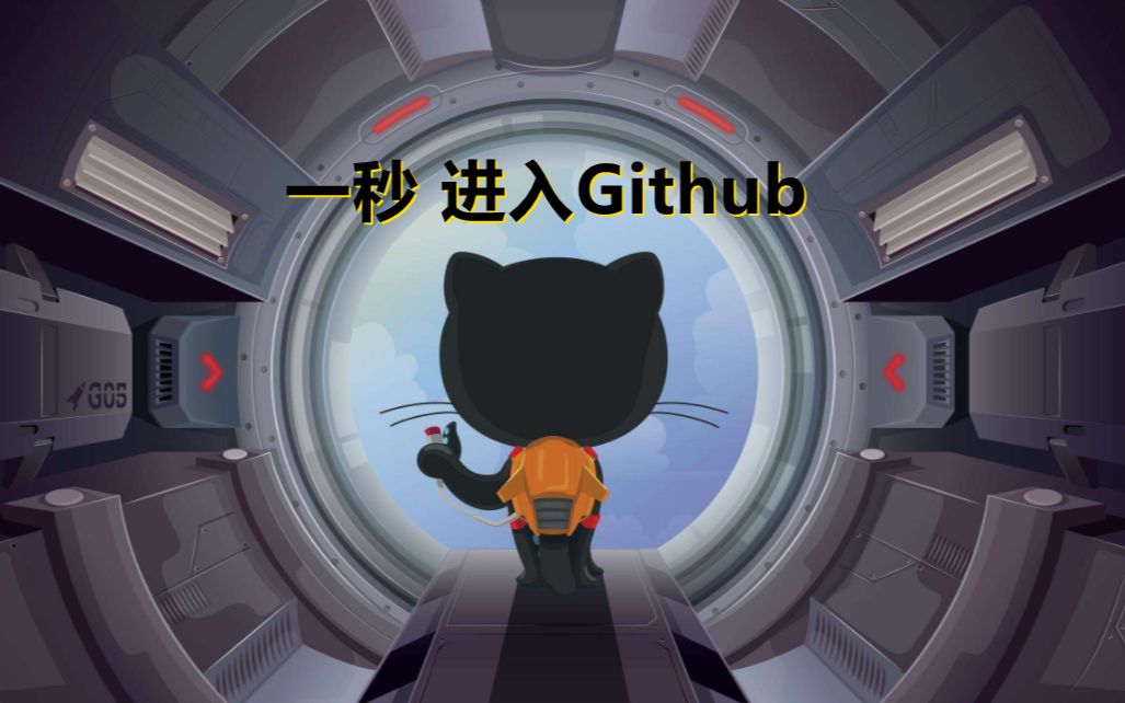 教你1秒进入github,从此摆脱转圈圈
