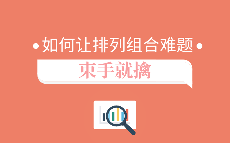 如何让排列组合难题,束手就擒?