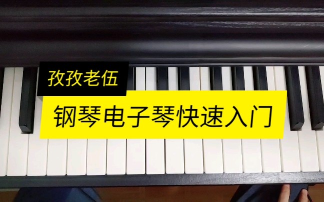 钢琴电子琴快速入门,C调音阶基础指法