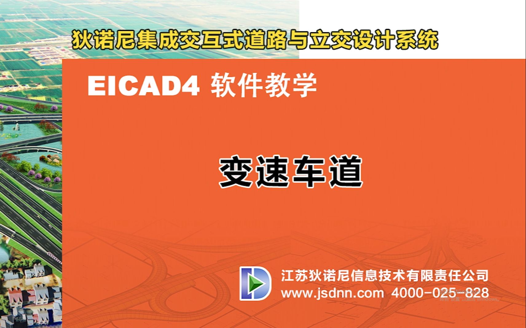 EICAD4.0 变速车道设计
