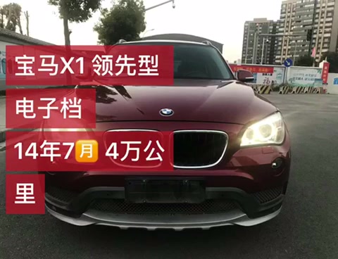 宝马X1领先型 电子档 14年7月 实开4万公里