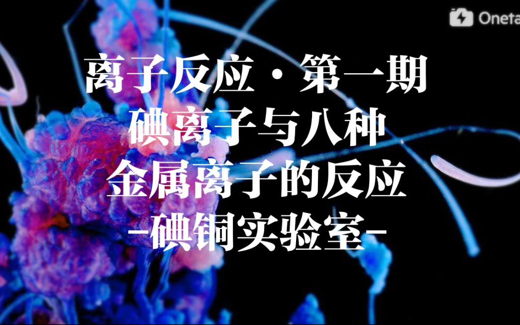 【离子反应】第一期·碘离子与八种金属离子的反应合集(锌,镍,钴,锰 ...