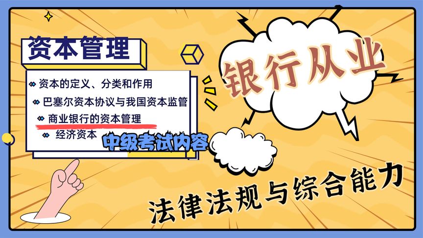 中级银行从业-法律法规与综合能力-商业银行的资本管理(1)