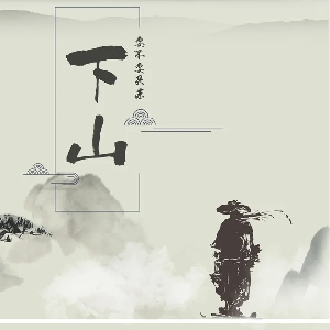 寒江孤影一无畏 