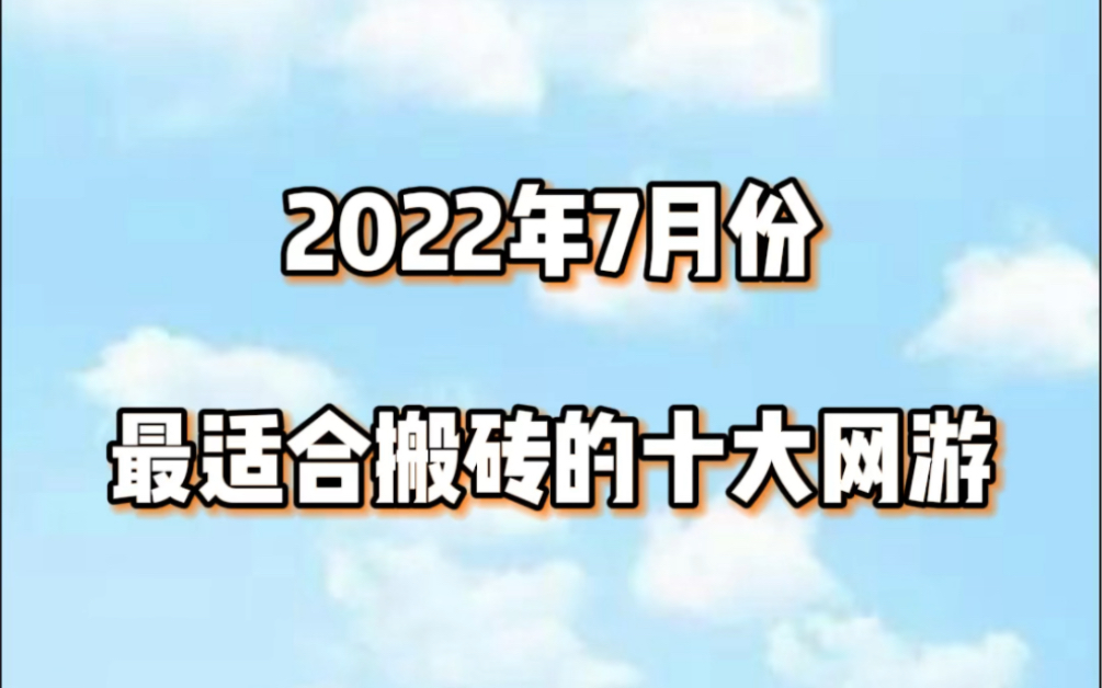 2022年7月份最适合搬砖的十大网游。