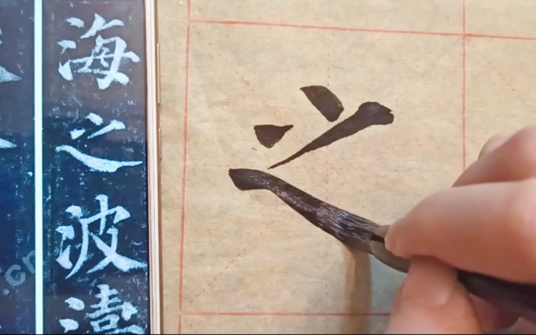 【毛笔书法】多宝塔之字写法教程