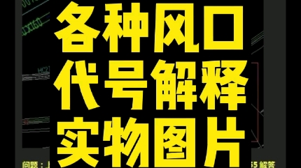 通风-风口代码代号解释和各种风口种类实物图片【黄老师第1369期...