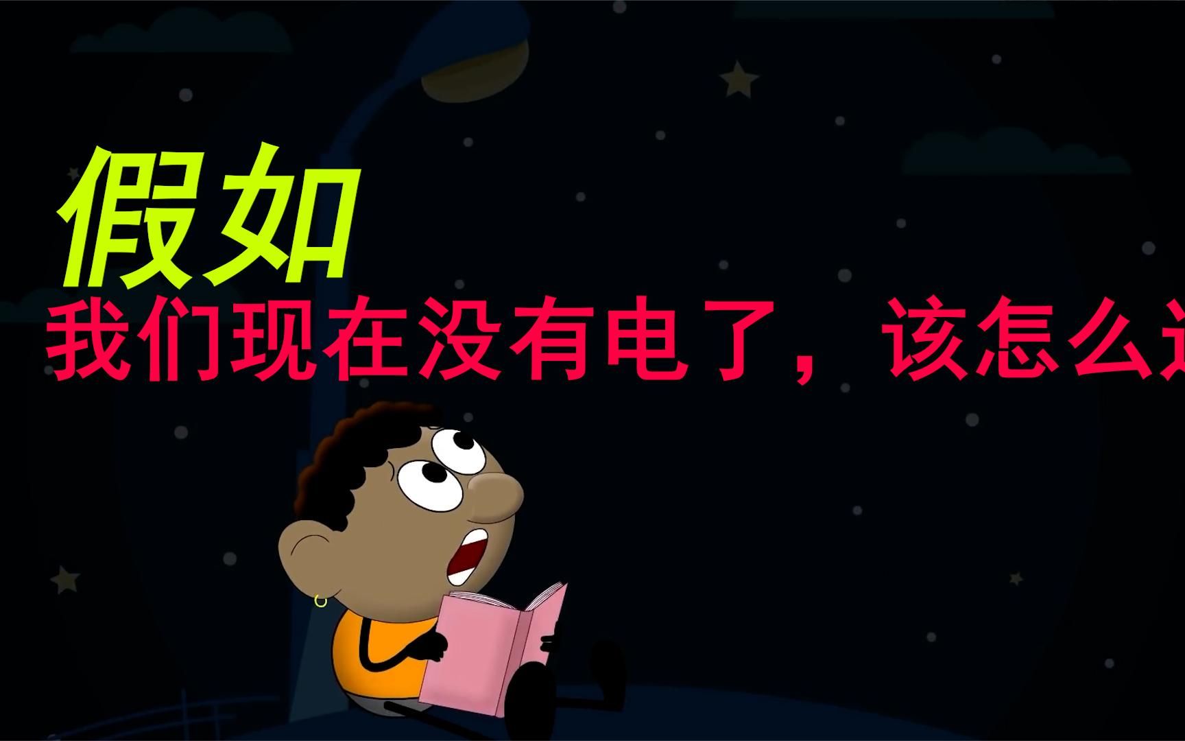 科普:假如我们现在没有电怎么办,该怎么生活呢