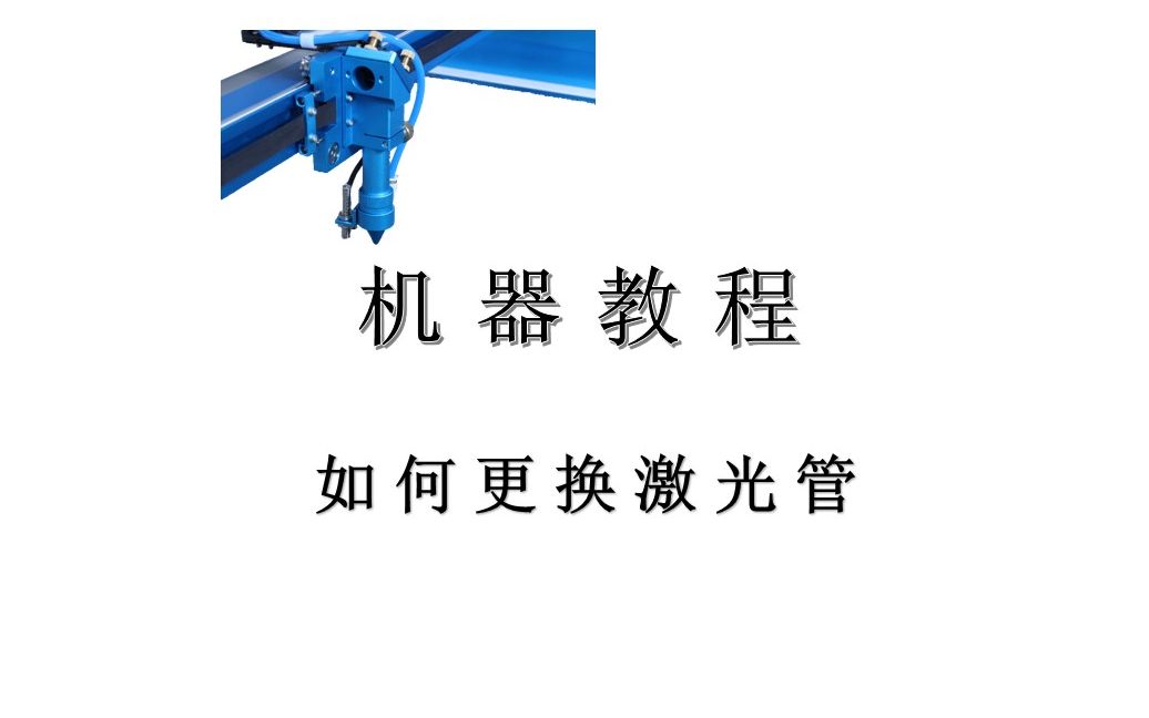 如何更换激光管