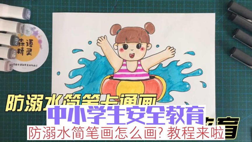 中小学生安全教育,防溺水简笔画怎么画?教程来啦