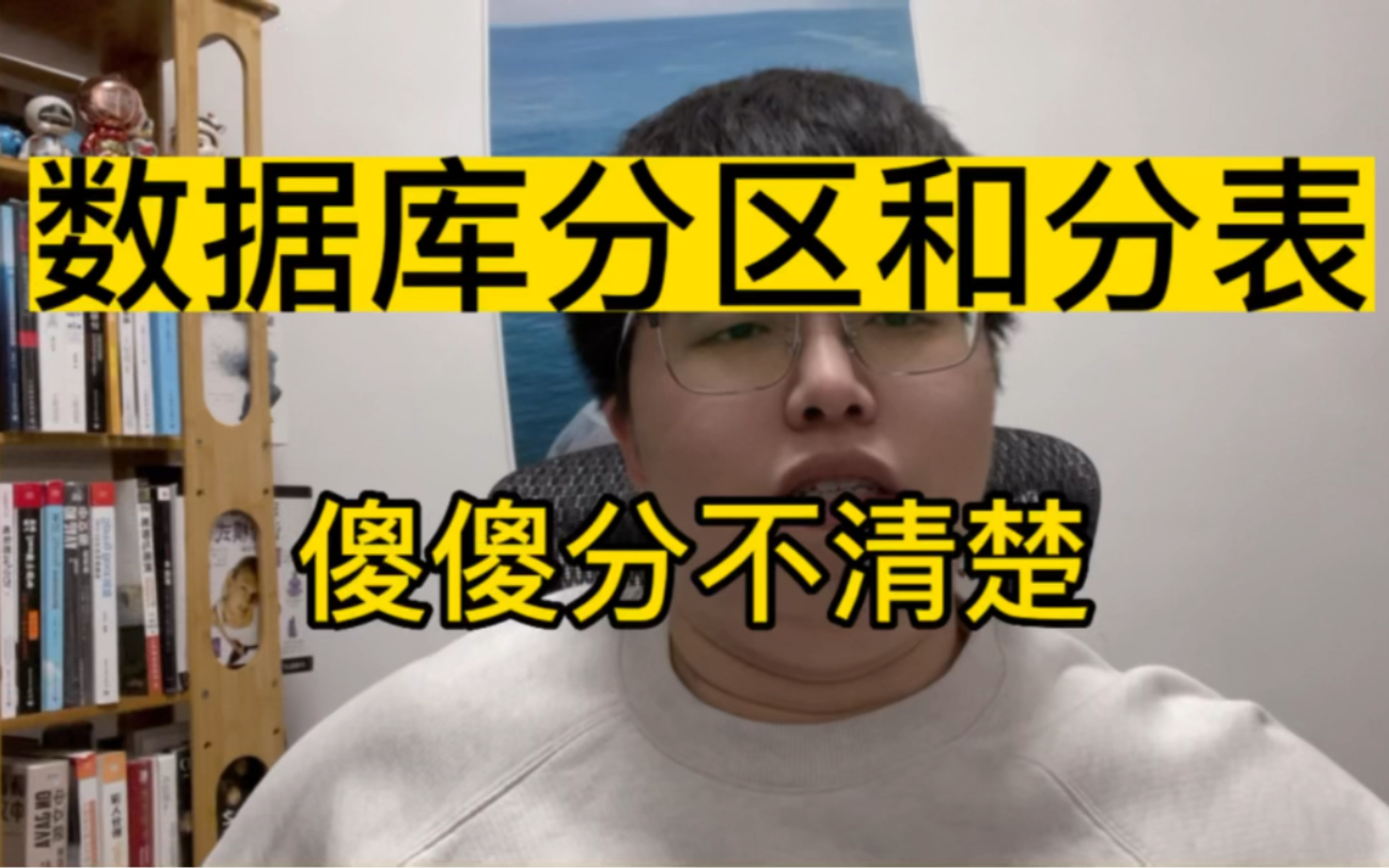 数据库的分区和分表有什么区别?