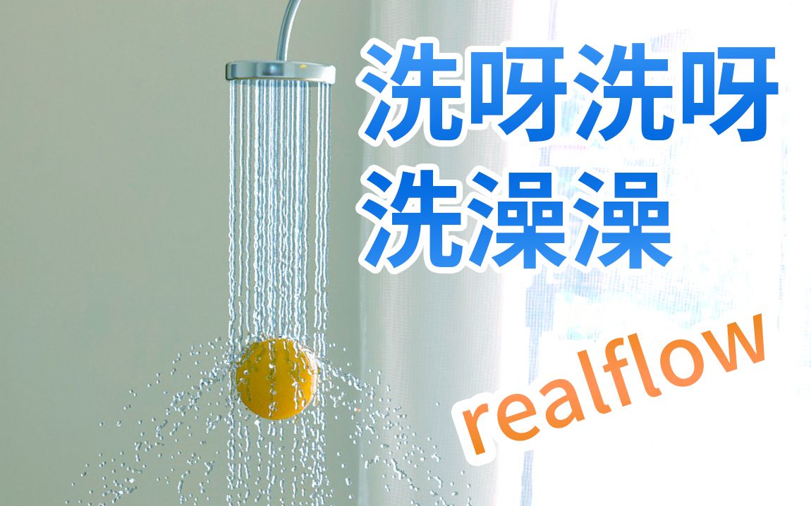 【c4d教程】花洒淋浴喷头流水动画
